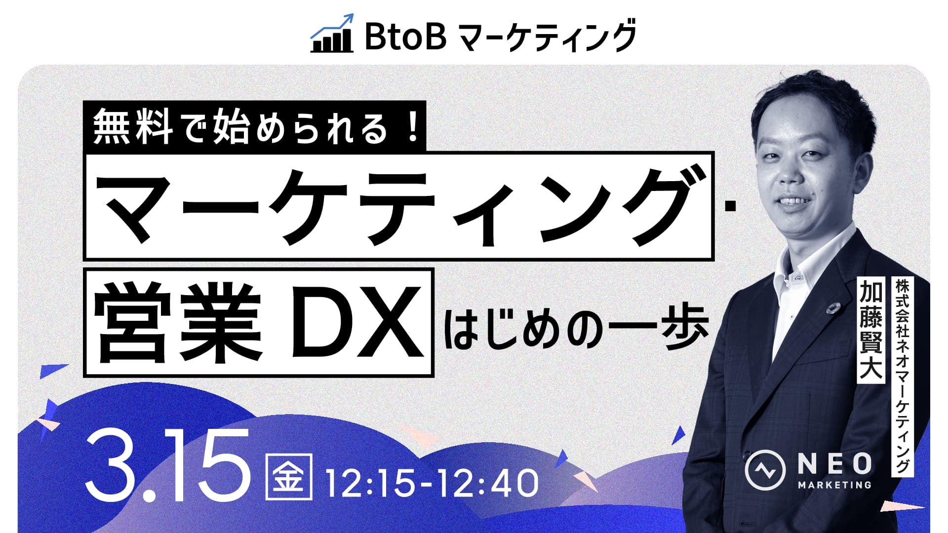 【BtoBマーケティング】 無料で始められる！マーケティング・営業DXはじめの一歩 ｜2024.03.15開催｜ネオマーケティング